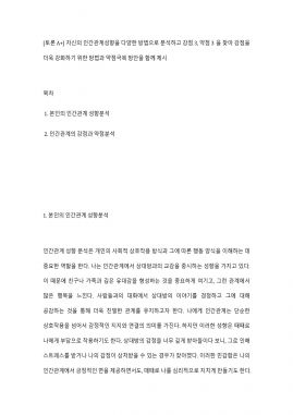 [토론 A+] 자신의 인간관계성향을 다양한 방법으로 분석하고 강점3, 약점3을 찾아 강점을 더욱 강화하기 위한 방법과 약점극복 방안을 함께 제시-1페이지