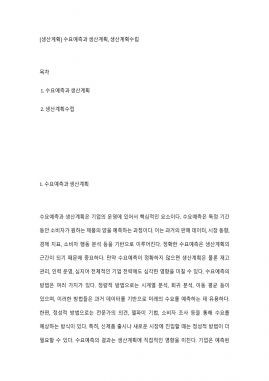 [생산계획] 수요예측과 생산계획, 생산계획수립-1페이지