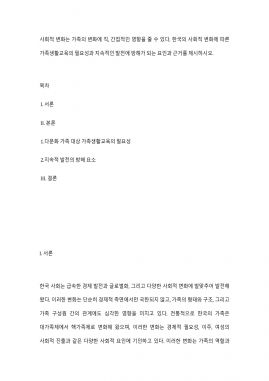 사회적 변화는 가족의 변화에 직, 간접적인 영향을 줄 수 있다. 한국의 사회적 변화에 따른 가족생활교육의 필요성과 지속적인 발전에 방해가 되는 요인과 근거를 제시하시오.-1페이지