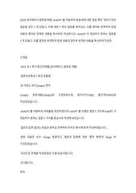 [2023 유비쿼터스컴퓨팅개론] chatGPT를 이용하여 방송대에 대한 질문 혹은 개인이 만든 질문을 모두 5개 만들고, 이에 대한 5개의 결과를 얻어내고, 이를 영어로 번역하여 한글 내용과 영어로 번역된 내용을 복사하여 작성하시오. chatGPT가 대답하지 못하는 질문을 3개 만들고, 이를 영어로 번역하여 한글 내용과 영어로 번역된 내용을 복사하여 작성하-1페이지