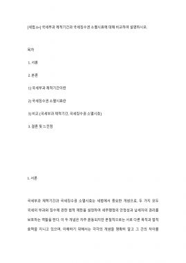 [세법 A+] 국세부과 제척기간과 국세징수권 소멸시효에 대해 비교하여 설명하시오.-1페이지