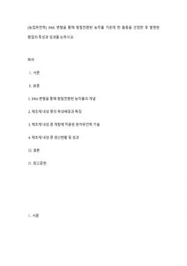 (농업유전학) DNA 변형을 통해 형질전환된 농작물 가운데 한 품종을 선정한 후 발현된 형질의 특성과 성과를 논하시오.-1페이지