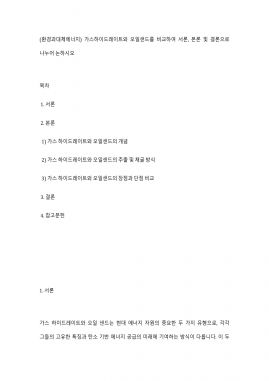 (환경과대체에너지) 가스하이드레이트와 오일샌드를 비교하여 서론, 본론 및 결론으로 나누어 논하시오 (2)-1페이지