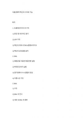 식품생화학 핵산의 구조와 기능-1페이지