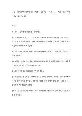 [A+] 간호관리학_간호리더십 이론 임상적용 사례 2개(민주형&참여적, 자유방임형&무관심형)-1페이지