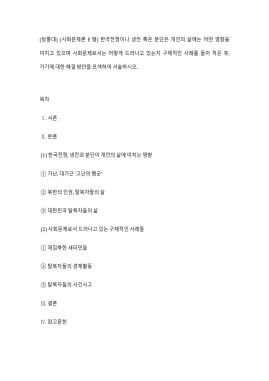 (방통대) (사회문제론 E형) 한국전쟁이나 냉전 혹은 분단은 개인의 삶에는 어떤 영향을 미치고 있으며 사회문제로서는 어떻게 드러나고 있는지 구체적인 사례를 들어 적은 후, 거기에 대한 해결 방안을 모색하여 서술하시오.-1페이지