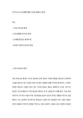 [수학 보고서] 실생활에 활용 가능한 확률이나 통계-1페이지