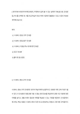 [ 외국어로서의한국어어휘교육론 ] 주변에서 쉽게 볼 수 있는 실제적 자료(광고문, 안내문 등) 하나를 선택한 후, 이를 초급 학습자 대상 어휘 수업에서 활용할 수 있는 수준의 자료로 개작해 보십시오-1페이지