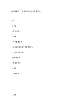 [창업계획서] 1인분 소포장 즉석식품 창업계획서-1페이지