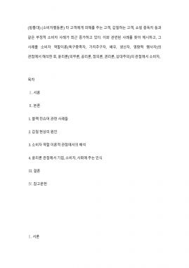 (방통대) (소비자행동론) 타 고객에게 피해를 주는 고객, 갑질하는 고객, 쇼핑 중독자 등과 같은 부정적 소비자 사례가 최근 증가하고 있다. 이와 관련된 사례를 찾아 제시하고, 그 사례를 소비자 역할이론(욕구충족자, 가치추구자, 배우, 생산자, 영향력 행사자)의 관점에서 해석한 후, 윤리론(의무론, 공리론, 정의론, 권리론, 상대주의)의 관점에서 소비자,-1페이지