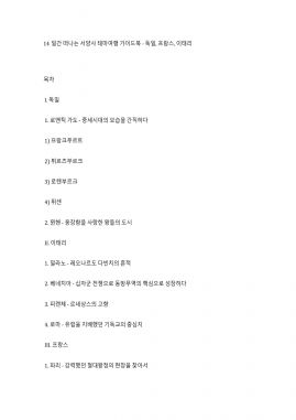 14일간 떠나는 서양사 테마여행 가이드북 - 독일, 프랑스, 이태리-1페이지