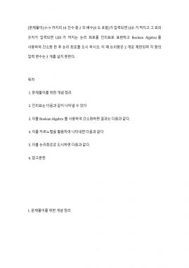 [문제풀이] 0~9까지의 10진수 중 2의 배수(0도 포함)가 입력되면 LED가 켜지고 그 외의 숫자가 입력되면 LED가 꺼지는 논리 회로를 진리표로 표현하고 Boolean Algebra를 사용하여 간소화 한 후 논리 회로를 도시 하시오. 이 때 논리항은 2개로 제한되며 각 항의 입력 변수는 3개를 넘지 못한다.-1페이지