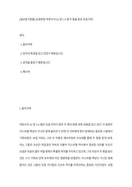 [설교문기본틀] 성경본문-여호수아 16장 1-4절 두 몫을 받은 요셉 지파-1페이지