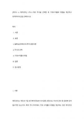 [위더스 A 재무관리] 3개~5개의 주식을 선택한 후 기대수익률과 위험을 계산하고 최적투자자산을 선택하시오.-1페이지