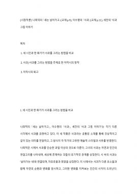 (시창작론) 나희덕의 ｢새는 날아가고｣(교재 p.9), 이수명의 ｢사과｣(교재 p.11), 세잔의 ‘사과 그림 이야기 (3)-1페이지