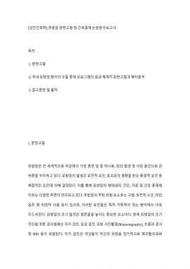 [성인간호학] 유방암 문헌고찰 및 간호중재 논문분석보고서-1페이지