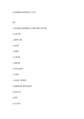 소아과병동 요로감염 케이스스터디-1페이지