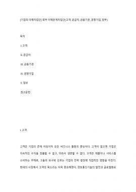 [기업의 이해자집단] 외부 이해관계자집단(고객, 공급자, 금융기관, 경쟁기업, 정부)-1페이지