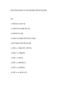 [아동간호학] 아동과의 의사소통기법(발달단계에 따른 접근방법)-1페이지