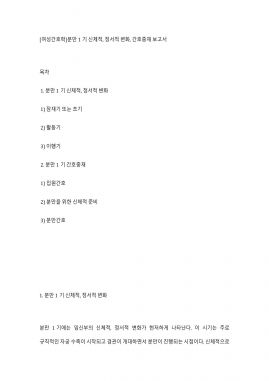 [여성간호학]분만1기 신체적, 정서적 변화, 간호중재 보고서-1페이지