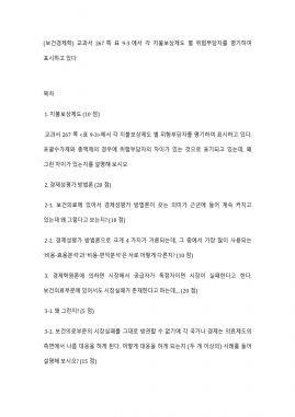 (보건경제학) 교과서 267쪽 표 9-3에서 각 지불보상제도 별 위험부담자를 명기하여 표시하고 있다-1페이지