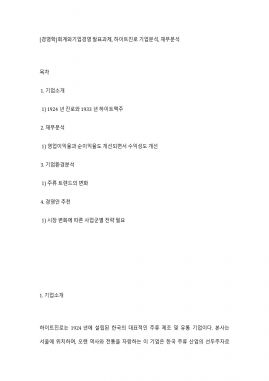 [경영학]회계와기업경영 발표과제, 하이트진로 기업분석, 재무분석-1페이지