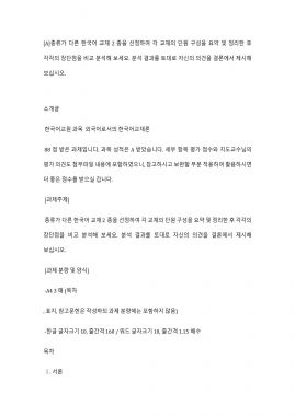 [A]종류가 다른 한국어 교재 2종을 선정하여 각 교재의 단원 구성을 요약 및 정리한 후 각각의 장단점을 비교 분석해 보세요. 분석 결과를 토대로 자신의 의견을 결론에서 제시해 보십시오.-1페이지