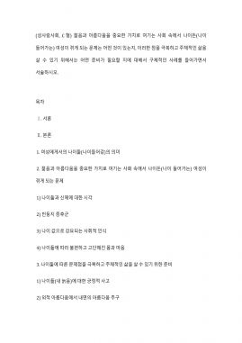 (성사랑사회, C형) 젊음과 아름다움을 중요한 가치로 여기는 사회 속에서 나이든(나이 들어가는) 여성이 겪게 되는 문제는 어떤 것이 있는지, 이러한 점을 극복하고 주체적인 삶을 살 수 있기 위해서는 어떤 준비가 필요할 지에 대해서 구체적인 사례를 들어가면서 서술하시오.-1페이지