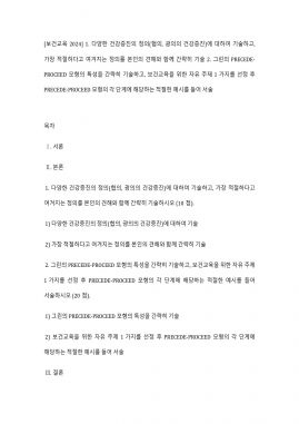 [보건교육 2024] 1. 다양한 건강증진의 정의(협의, 광의의 건강증진)에 대하여 기술하고, 가장 적절하다고 여겨지는 정의를 본인의 견해와 함께 간략히 기술 2. 그린의 PRECEDE-PROCEED 모형의 특성을 간략히 기술하고, 보건교육을 위한 자유 주제 1가지를 선정 후 PRECEDE-PROCEED 모형의 각 단계에 해당하는 적절한 예시를 들어 서술 (1)-1페이지