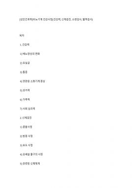 [성인간호학]비뇨기계 건강사정(건강력, 신체검진, 소변검사, 혈액검사)-1페이지