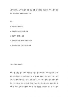 ((강추레포트A+)) 지역소멸에 대한 개념, 현황 및 정책대응 개선방안 - 지역소멸에 대한 해외 및 국내 정책 대응사례를 중심으로-1페이지