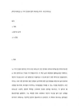 [추천 독후감] 12가지 인생의 법칙 독후감 (저자 - 조던 피터슨)-1페이지