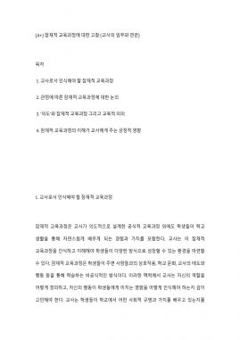 (A+) 잠재적 교육과정에 대한 고찰 (교사의 임무와 연관)-1페이지