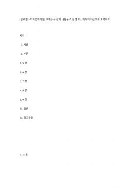 (글로벌스타트업마케팅) 교재 5~9장의 내용을 각 장 별로 1페이지 이상으로 요약하고-1페이지