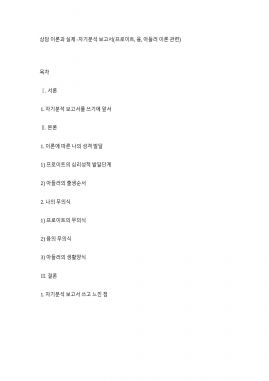 상담 이론과 실제 -자기분석 보고서(프로이트, 융, 아들러 이론 관련)-1페이지