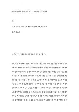 [사회복지실천기술론] 제럴드 코리 교수의 루스 상담 사례-1페이지