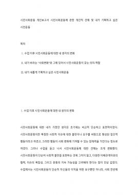 시민사회운동 개인보고서 시민사회운동에 관한 개인적 견해 및 내가 기획하고 싶은 시민운동-1페이지