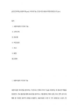 [성인간호학] [내분비계 part] 구조와기능, 건강사정 내용 요약정리본입니다.(A+)-1페이지