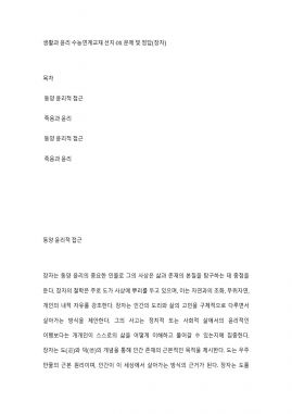 생활과 윤리 수능연계교재 선지 OX 문제 및 정답(장자)-1페이지