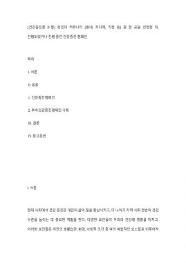 (건강증진론 D형) 본인의 커뮤니티 (동네, 지자체, 직장 등) 중 한 곳을 선정한 뒤, 진행되었거나 진행 중인 건강증진 캠페인-1페이지