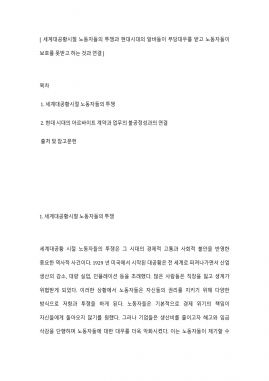 [ 세계대공황시절 노동자들의 투쟁과 현대시대의 알바들이 부당대우를 받고 노동자들이 보호를 못받고 하는 것과 연결 ]-1페이지