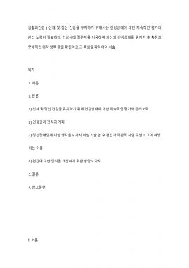 생활과건강 ) 신체 및 정신 건강을 유지하기 위해서는 건강상태에 대한 지속적인 평가와 관리 노력이 필요하다. 건강상태 질문지를 이용하여 자신의 건강상태를 평가한 후 총점과 구체적인 취약 항목 등을 확인하고 그 특성을 파악하여 서술-1페이지