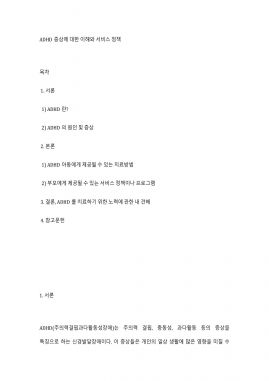 ADHD증상에 대한 이해와 서비스 정책 (1)-1페이지