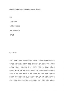 [글로벌재무의 중요성] 기업의 재무활동이 글로벌화 되는 배경-1페이지