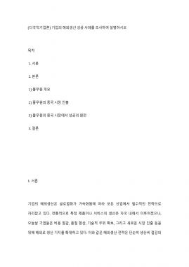 (다국적기업론) 기업의 해외생산 성공 사례를 조사하여 설명하시오-1페이지