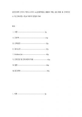 성인간호학 간이식 케이스스터디 A+(감염위험성, 출혈의 위험, 급성 통증 등 간호진단 11개, 간호과정 3개) 87페이지 양질의 자료-1페이지