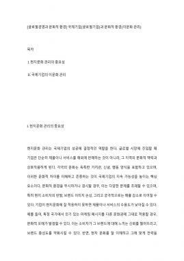 [글로벌경영과 문화적 환경] 국제기업(글로벌기업)과 문화적 환경(이문화 관리)-1페이지