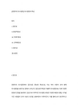 [경영자의 의사결정] 의사결정의 특성-1페이지