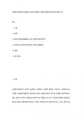 사회복지현장에서 경험하는 윤리적 딜레마 사례와 해결방안에 대해 서술하시오 (1)-1페이지