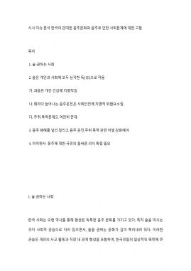 시사 이슈 분석 한국의 관대한 음주문화와 음주로 인한 사회문제에 대한 고찰-1페이지